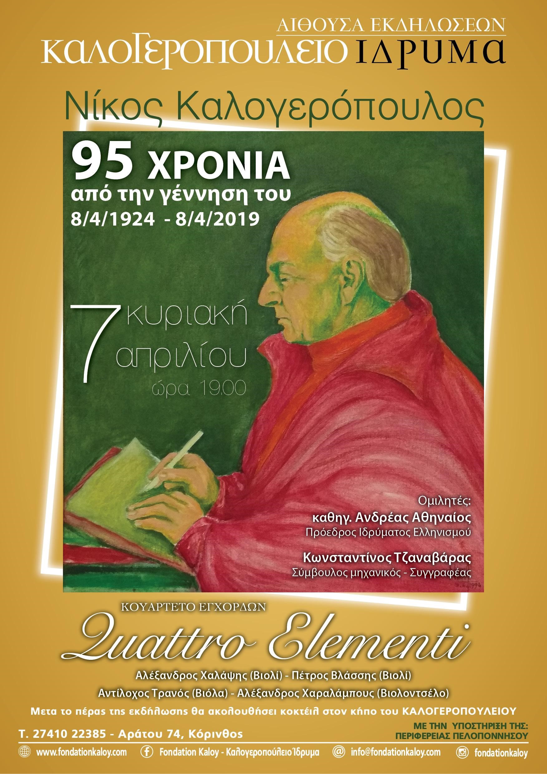 Νίκος Καλογεροπουλος, 95 Χρόνια από τη γέννηση του – Καλογεροπούλειο Ίδρυμα