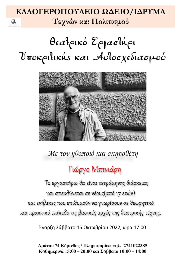 Το Καλογεροπούλειο ίδρυμα οργανώνει θεατρικό εργαστήριο ...