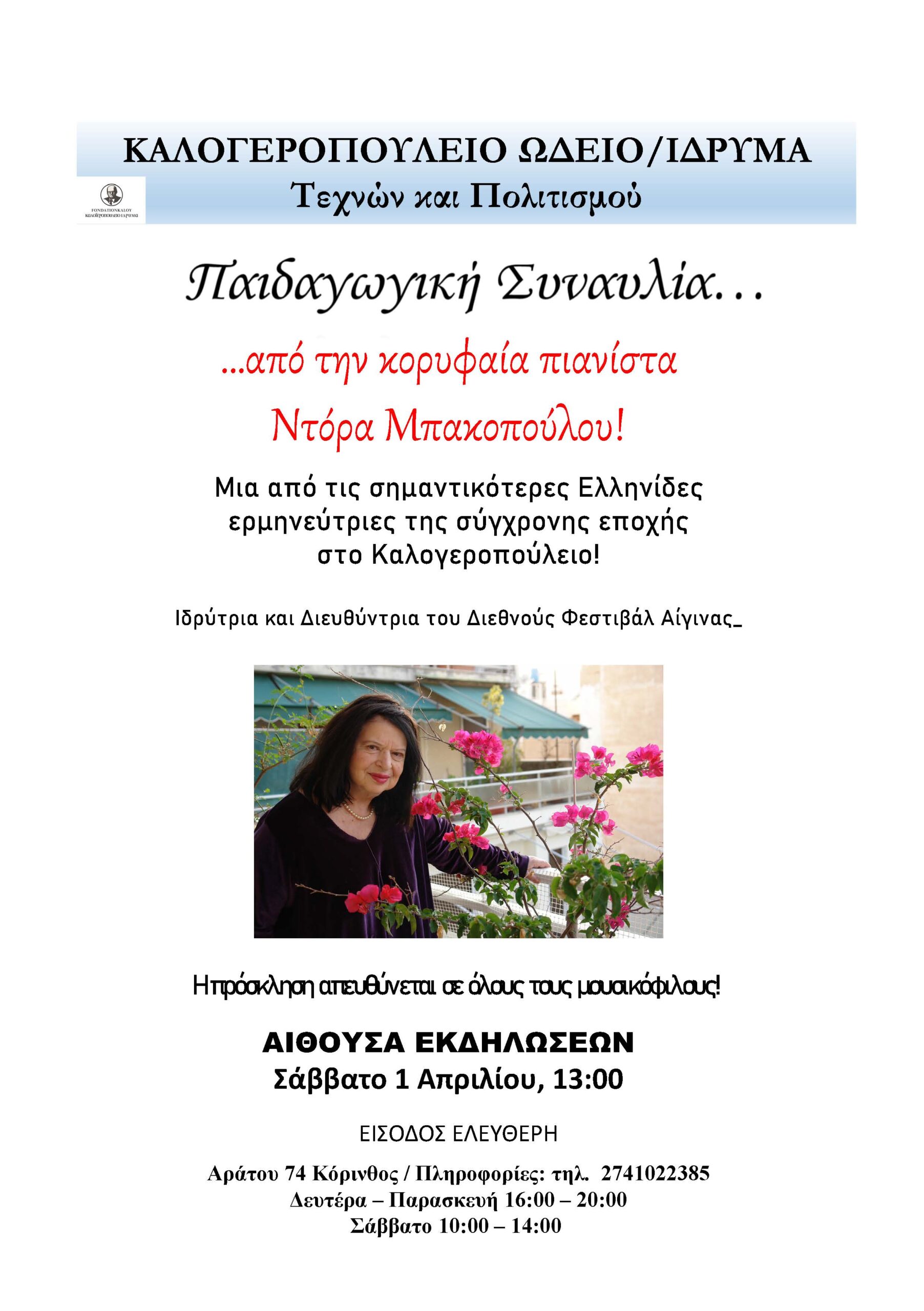 Παιδαγωγική Συναυλία από την κορυφαία πιανίστα Ντόρα Μπακοπούλου ...