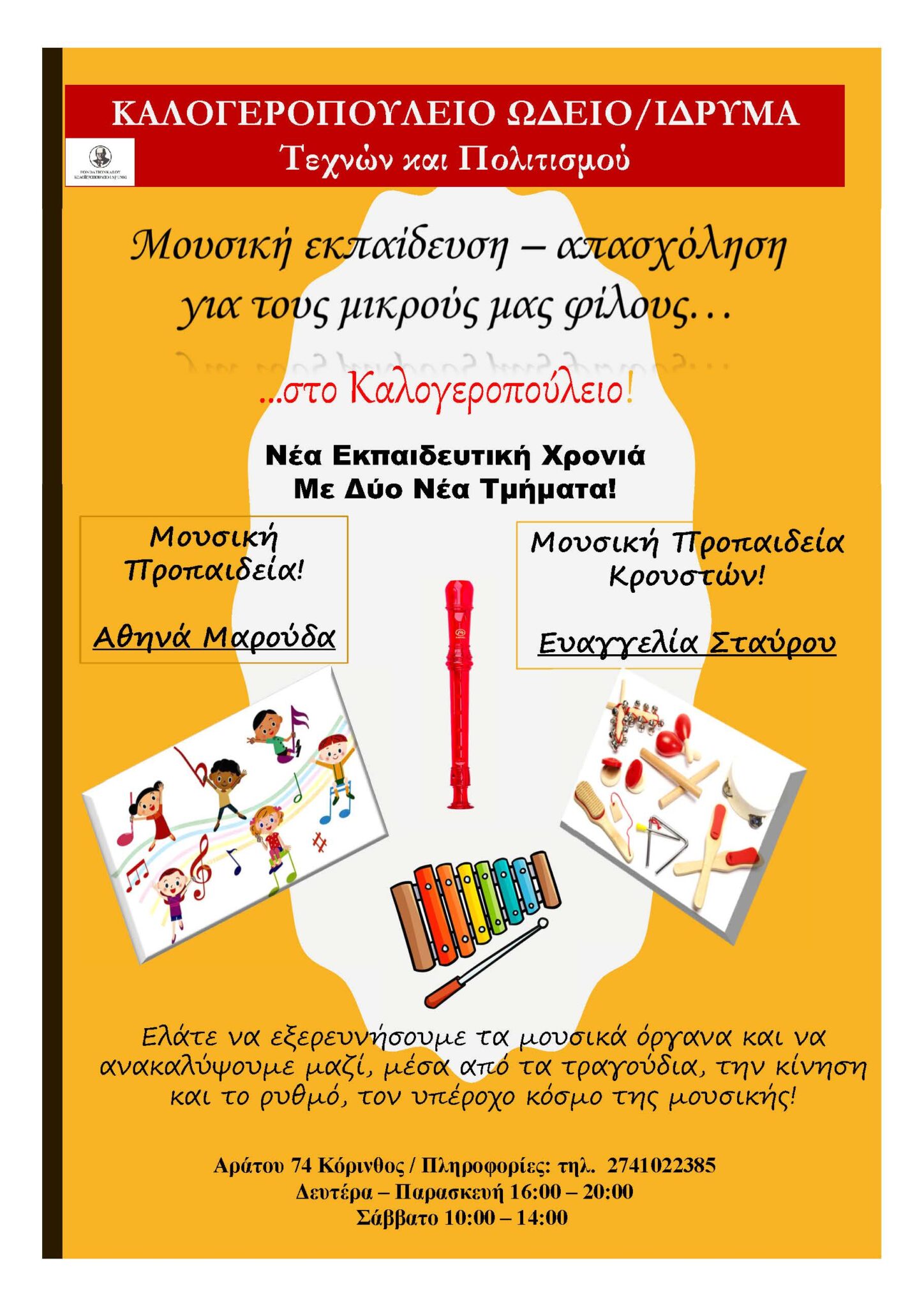 Μουσική Προπαιδεία στο Καλογεροπούλειο! - Καλογεροπούλειο Ίδρυμα